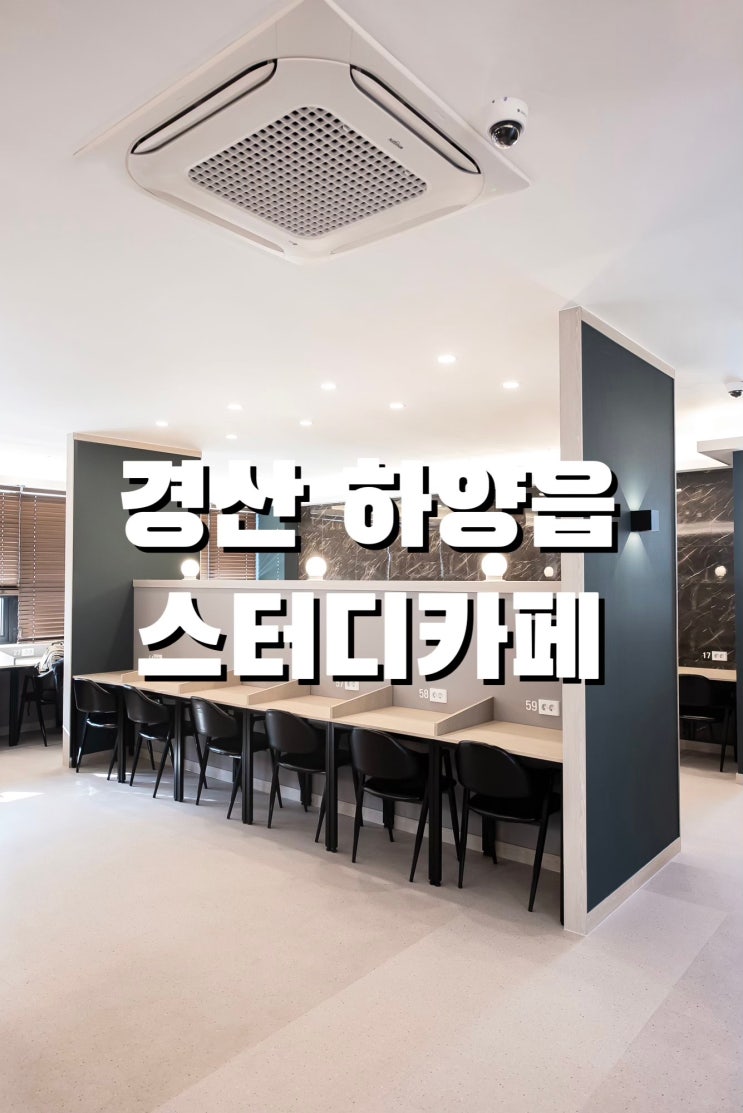 경산 하양 차분하고 지적인 디자인에 쾌적한 스터디카페 하양인테리어 상가리모델링 온테리어 프로젝트 네이버 블로그