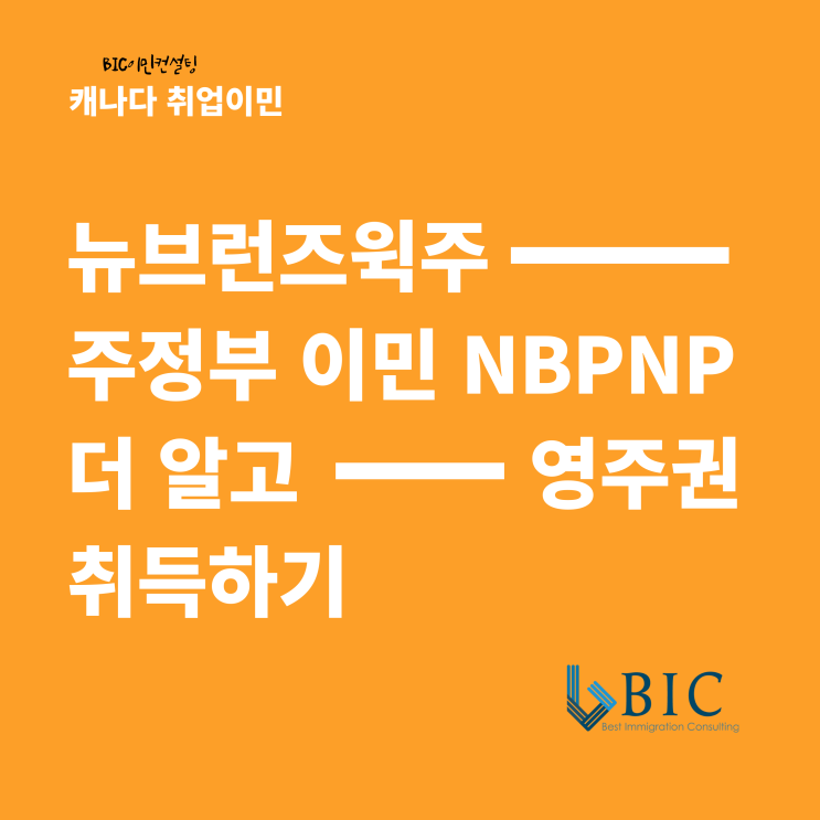 [캐나다이민] 뉴브런즈윅주(NB주) 주정부이민 NBPNP 더알고 영주권 취득하기 : 네이버 블로그