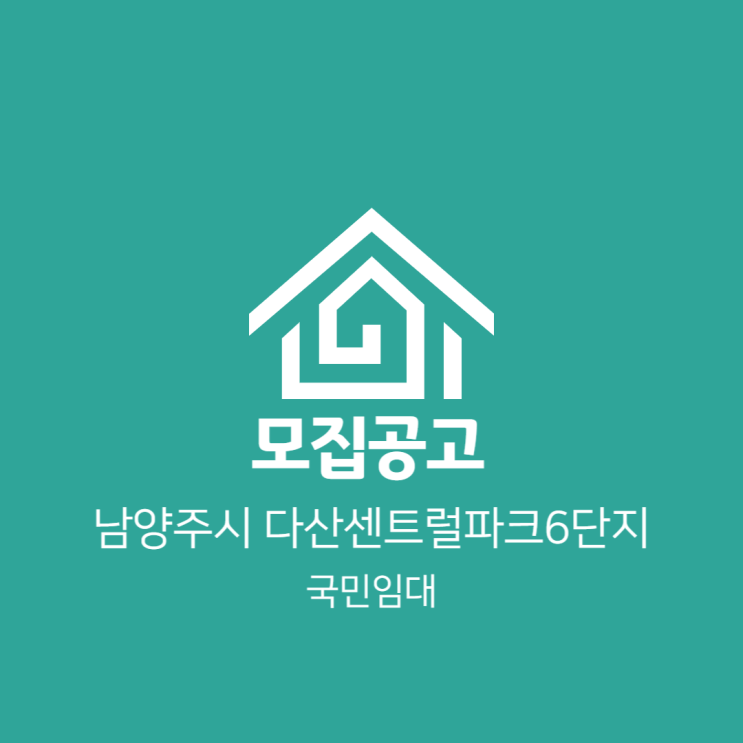 남양주시 다산센트럴파크6단지 국민임대아파트 뱅크다모임에서 알아보기 모집공고첨부 네이버 블로그