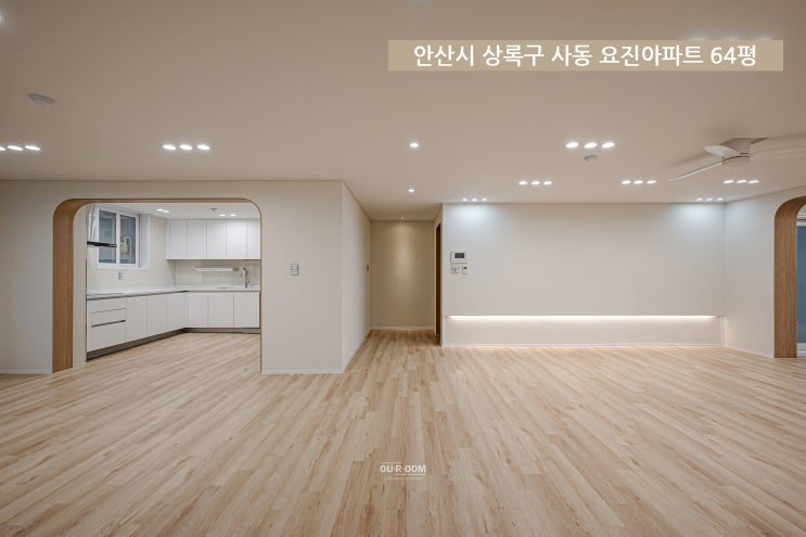 |주거공간|안산 사동 요진아파트 64평 부드러운 곡선과 따뜻한 컬러가 녹아든 60평대 아파트 인테리어 By 아우어디자인