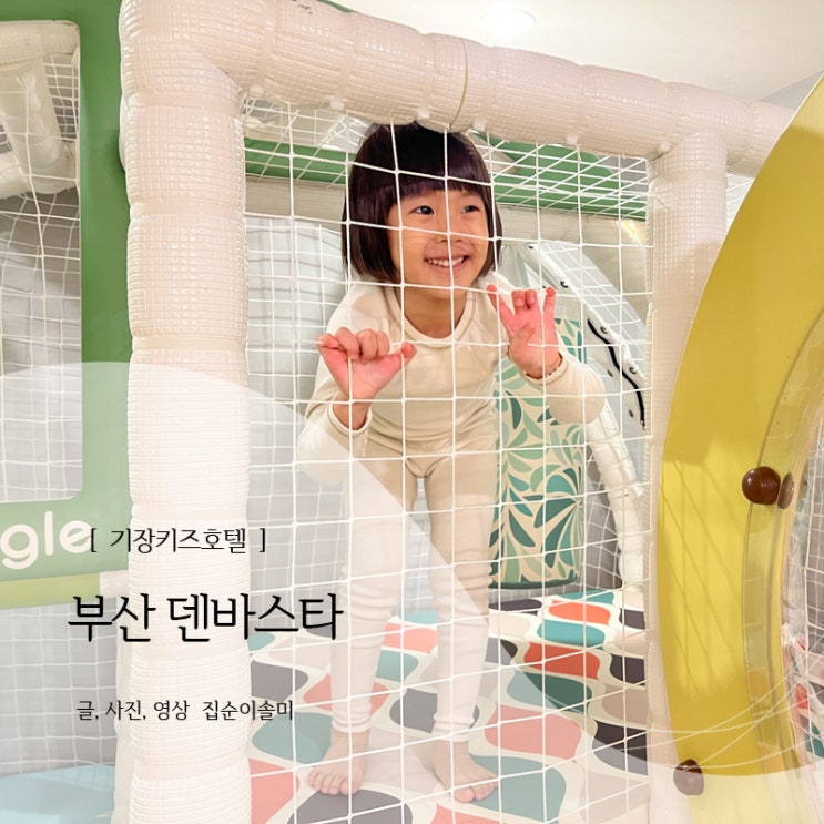 부산기장숙소 온수풀 덴바스타 실내놀이터까지 기장키즈호텔 아기와 호캉스 네이버 블로그