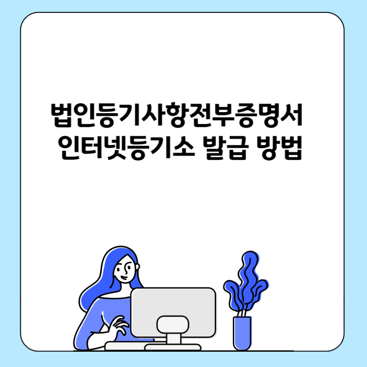법인등기사항전부증명서 인터넷등기소 발급 방법 네이버 블로그