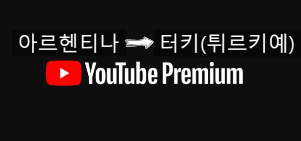 유튜브 프리미엄 가족요금제 터키 로 이전 가입방법 아르헨티나 유튜브 가격 인상 Feat Vpn 우회 1분 컷