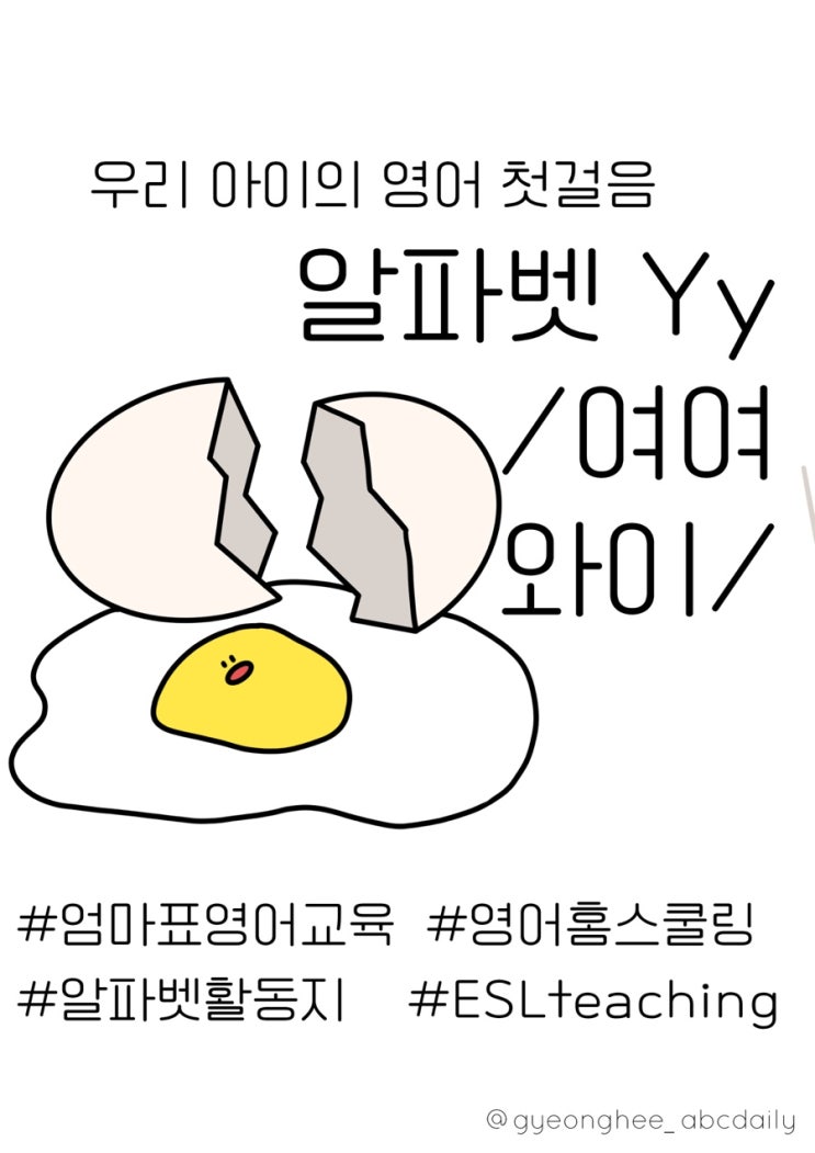 [영어교육] 엄마표영어 해보지 않으시겠어요? | 알파벳 Yy 활동지 | 우리 아이의 영어 첫걸음 : 네이버 블로그