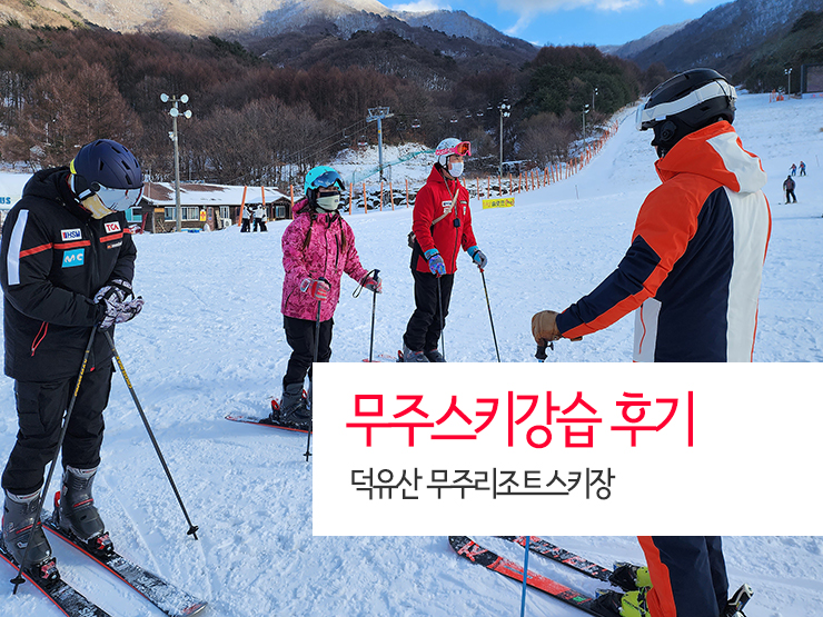 무주스키강습 후기 덕유산 무주 리조트 스키장 네이버 블로그