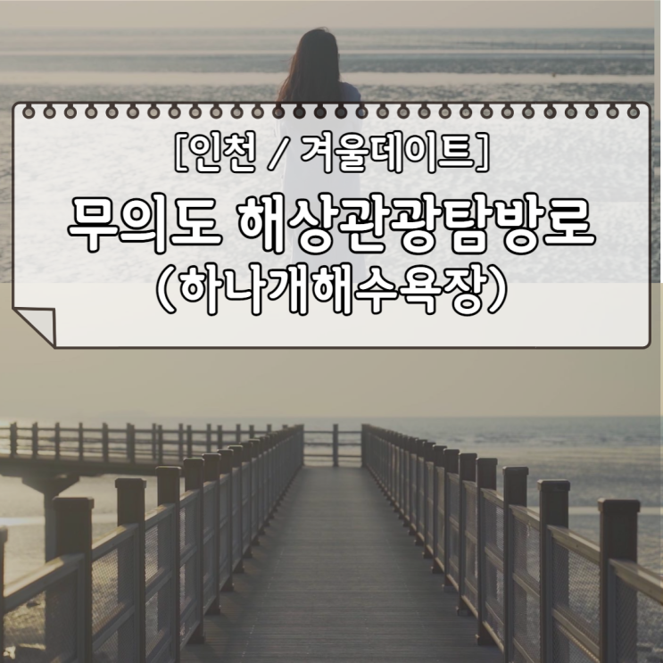 인천 겨울데이트 인천겨울바다여행 무의도 하나개해수욕장 해상관광탐방로 즐기기 네이버 블로그