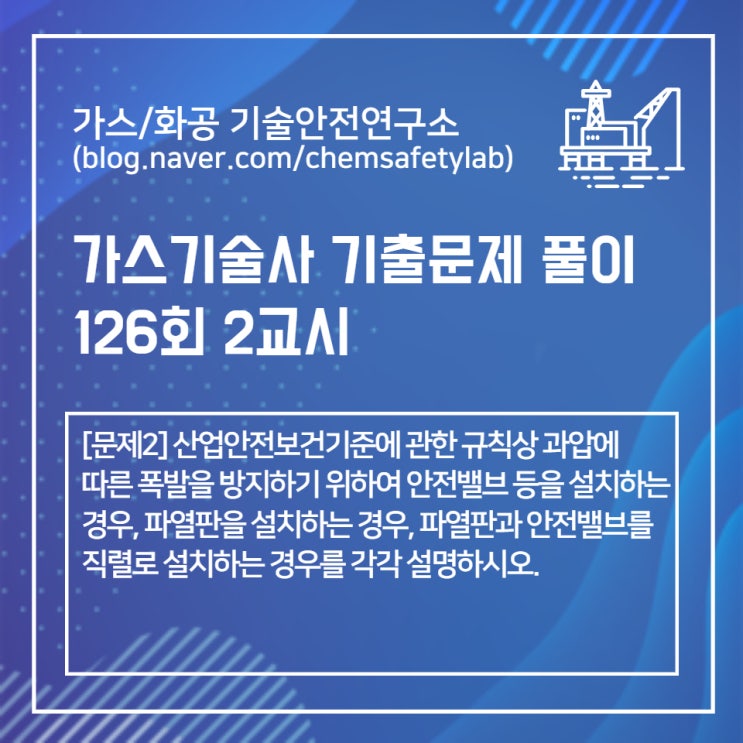 기출문제 풀이 가스기술사 126회 2교시 2번 안전밸브 등을 설치하는 경우 네이버 블로그