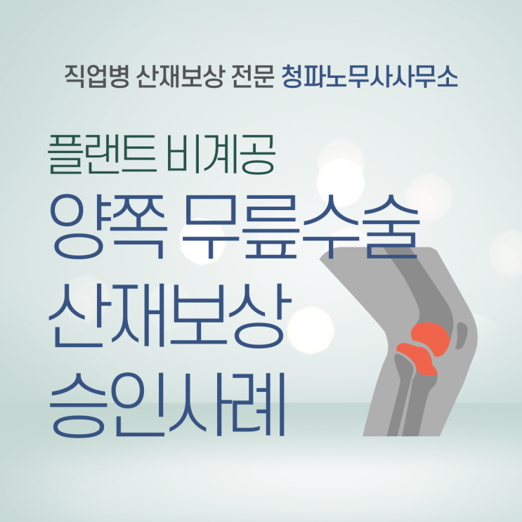 비계공 플랜트 철근공 무릎수술 인공관절 골병 관절질환 직업병 포항 대구 울산 부산