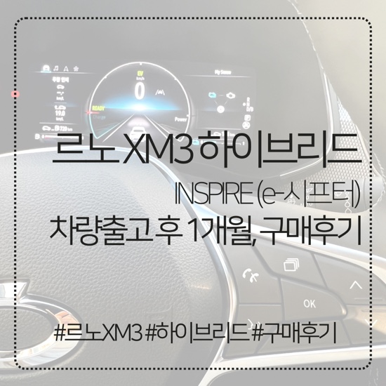 르노 XM3 하이브리드 차량 출고 후 1개월, 구매후기 : 네이버 블로그