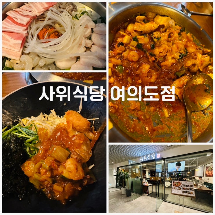 여의도 회식 부산식 낙곱새 맛집 사위식당 여의도점 재방문 후기 네이버 블로그