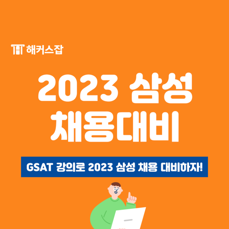 [해커스잡] 해커스 GSAT 강의로 2023 삼성 채용 한 번에 대비! : 네이버 블로그