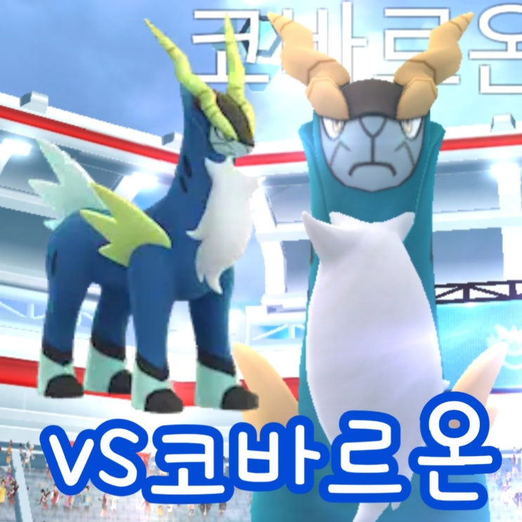 포켓몬고 레이드 코바르온 약점 이로치 졸업스킬 Cp 공략 네이버 블로그