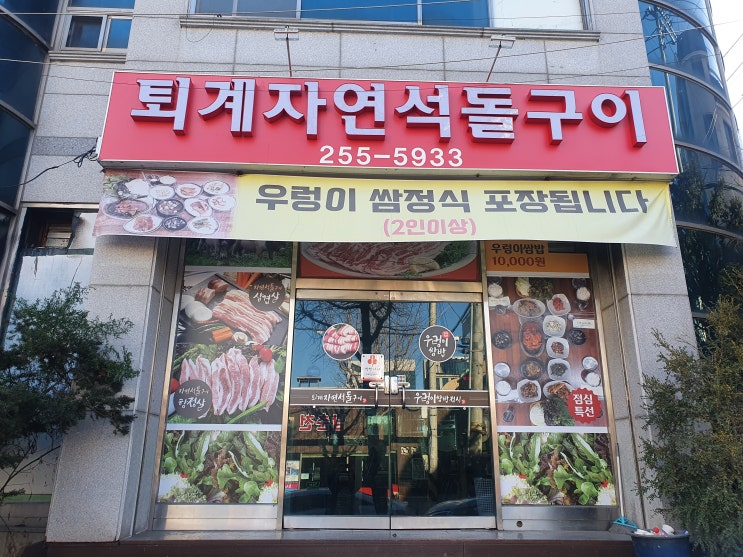 춘천 퇴계동 쌈밥 맛집 우렁쌈밥 퇴계자연석돌구이 가성비 갑of갑 현지인맛집 네이버 블로그