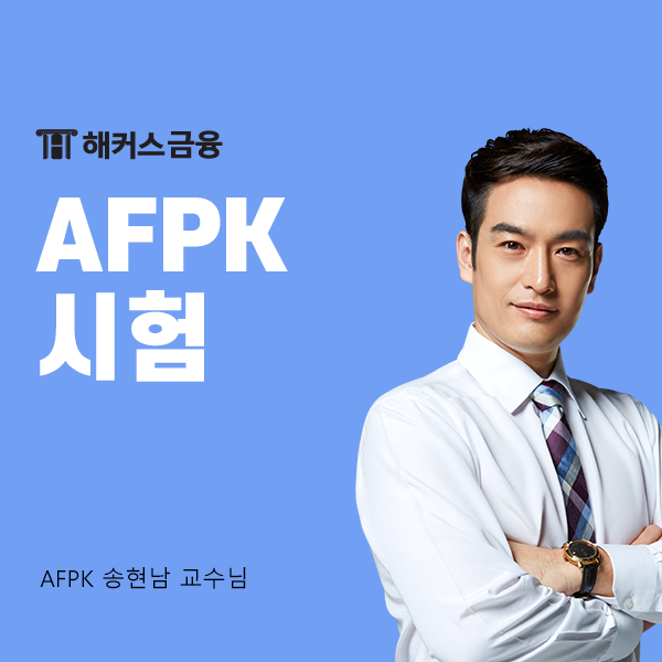AFPK 시험, 합격자 후기로 살펴보는 인강과 교재 활용 노하우! : 네이버 블로그