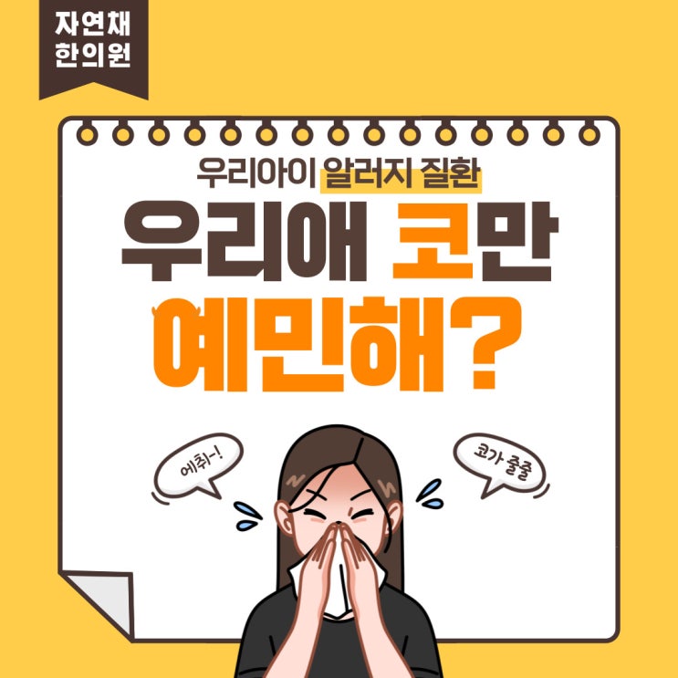 알레르기성 비염 증상과 치료 항히스타민제 부작용 제대로 알기 대치동 자연채 한의원 네이버 블로그