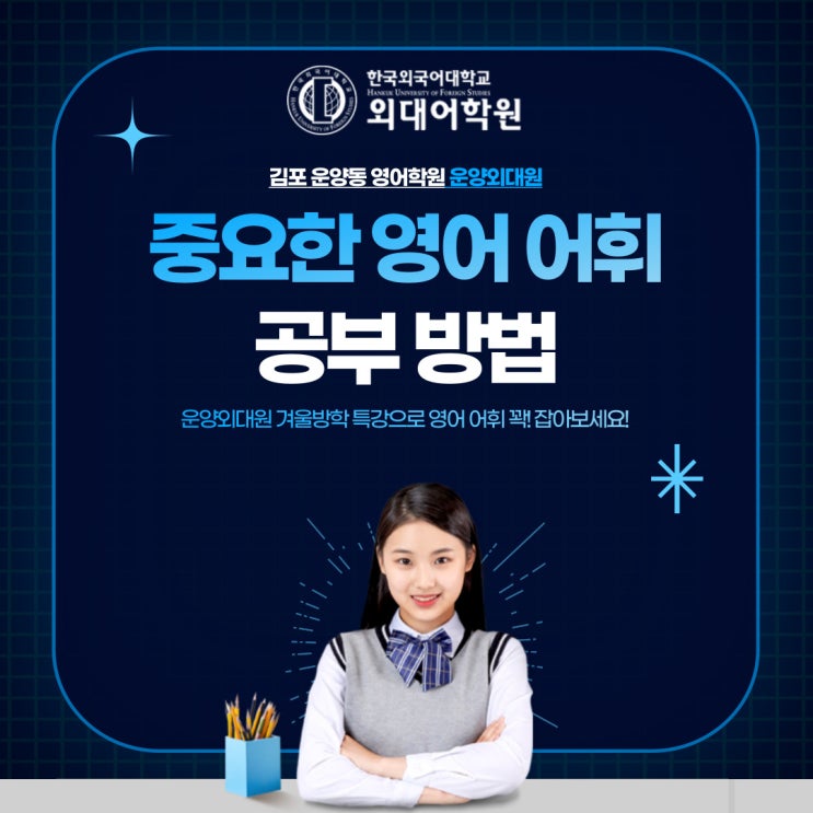 김포 운양동 영어학원 운양외대어학원에서 알려드리는 중요한 영어 어휘 공부 방법 네이버 블로그