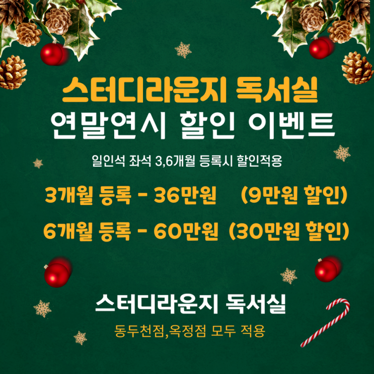 동두천 양주 독서실 스터디카페 스터디라운지 독서실 연말연시 할인이벤트 네이버 블로그