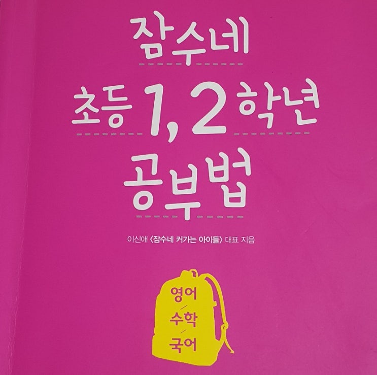 엄마표학습 책 추천 이신애 잠수네 초등 1 2학년 공부법 영어공부법2편 네이버 블로그
