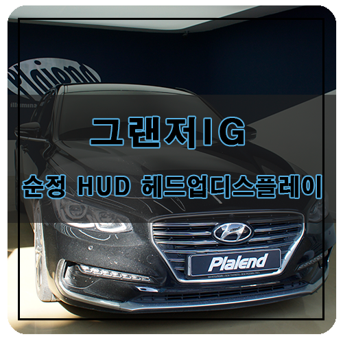 경남 창원 그랜저ig 순정 Hud 헤드업디스플레이 옵션 활성화 작업 네이버 블로그