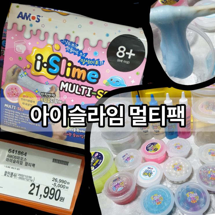 아모스 아이슬라임 멀티세트 코스트코 할인으로 크리스마스 아이선물 준비 상상스케치 홈플러스 상봉점 슬라임카페 후기 네이버 블로그