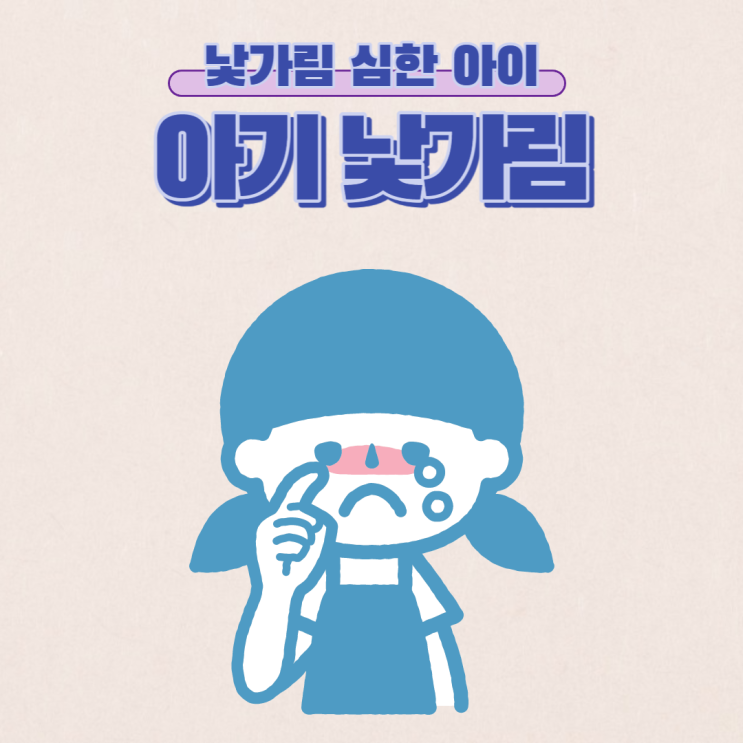 아기 낯가림 시기 낯가림 심한 아이 네이버 블로그