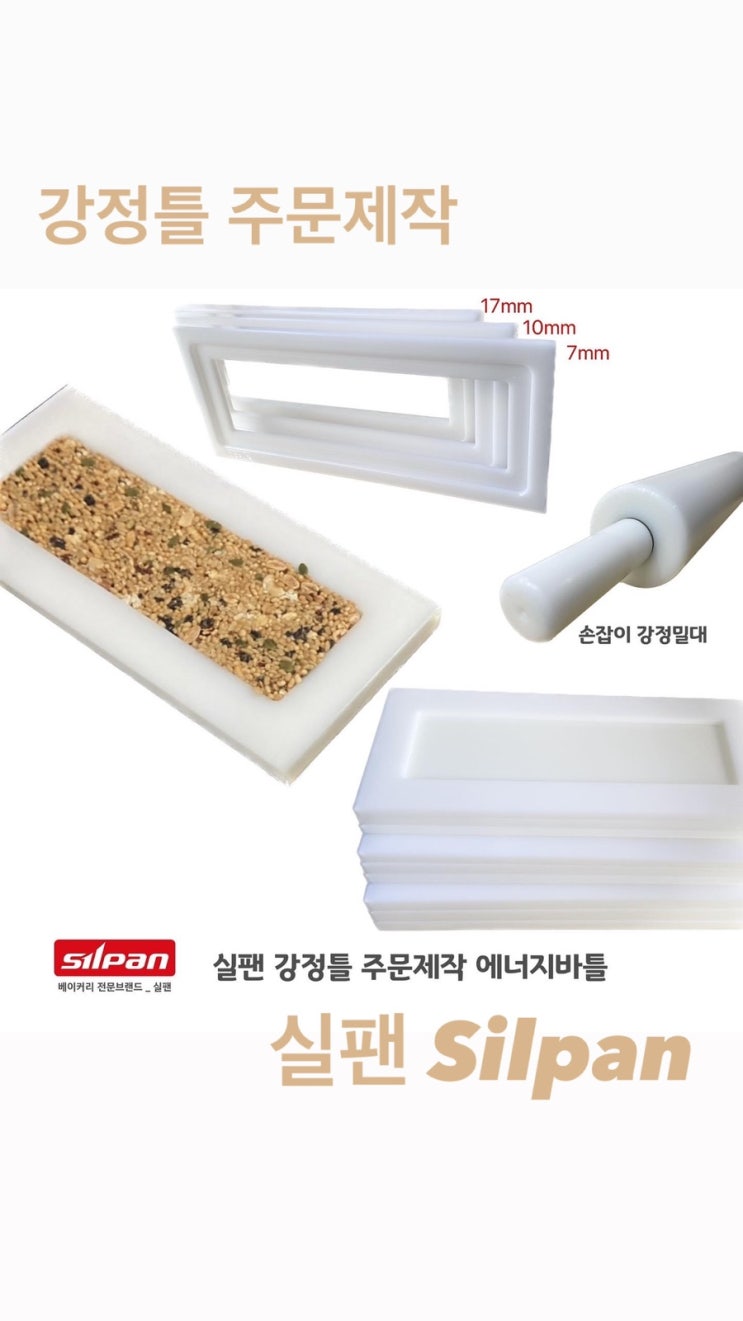 강정틀 에너지바틀 주문제작 실팬 Silpan : 네이버 블로그
