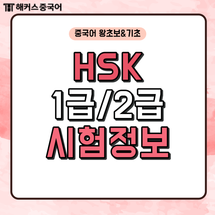 중국어기초 HSK1급 2급 알아보고 한 번에 합격하자! : 네이버 블로그