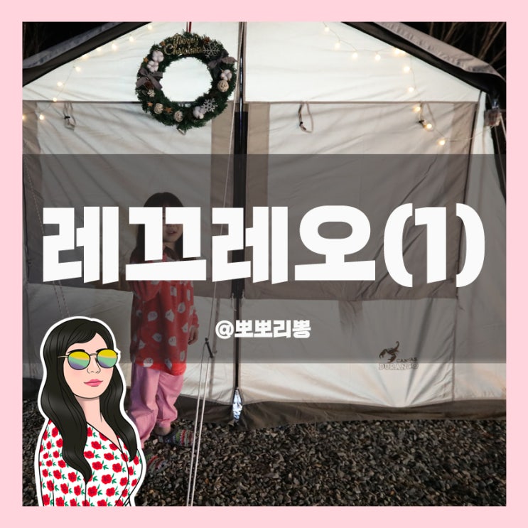경북 청도 레끄레오 캠핑장 2박 3일 동계캠핑 With 캐빈와이드 1 네이버 블로그