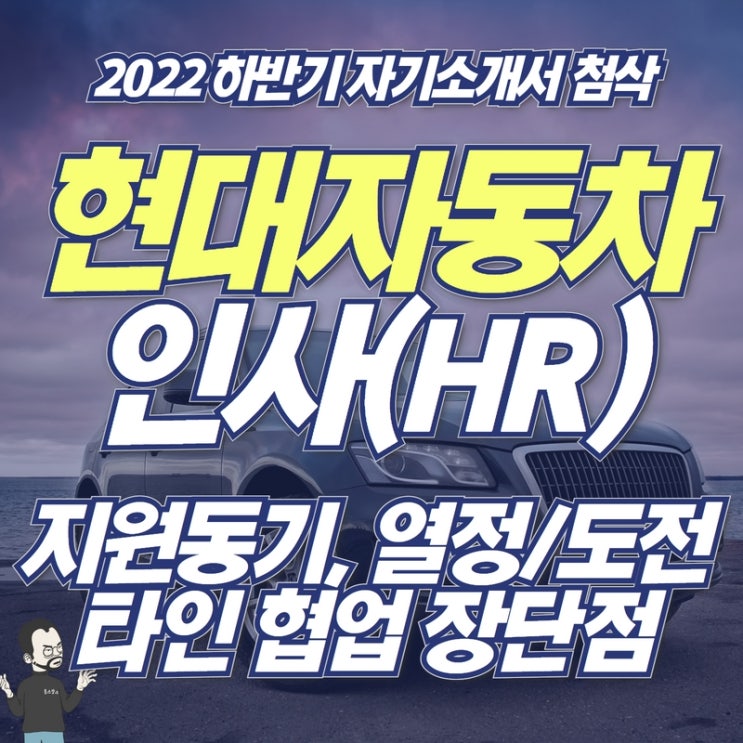자소서첨삭 현대자동차 인사hr직무 지원동기 열정도전적으로 임한 일 타인과 함께 일할 때 장단점 등 네이버 블로그