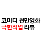 한국 최고의 코미디 천만영화 극한직업 다시보기와 출연진 줄거리와 후기까지 네이버 블로그