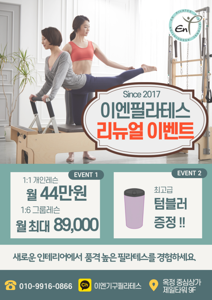 이엔 필라테스ㅣ‘리뉴얼 이벤트 1231까지 1차 모집 파격 혜택 네이버 블로그