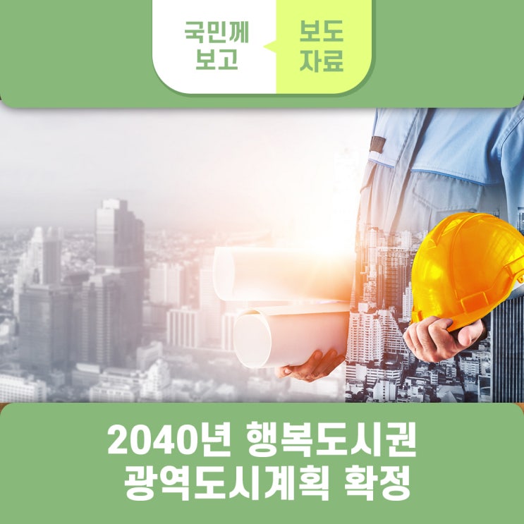 [보도자료] 2040년 행복도시권 광역도시계획 확정 : 네이버 블로그