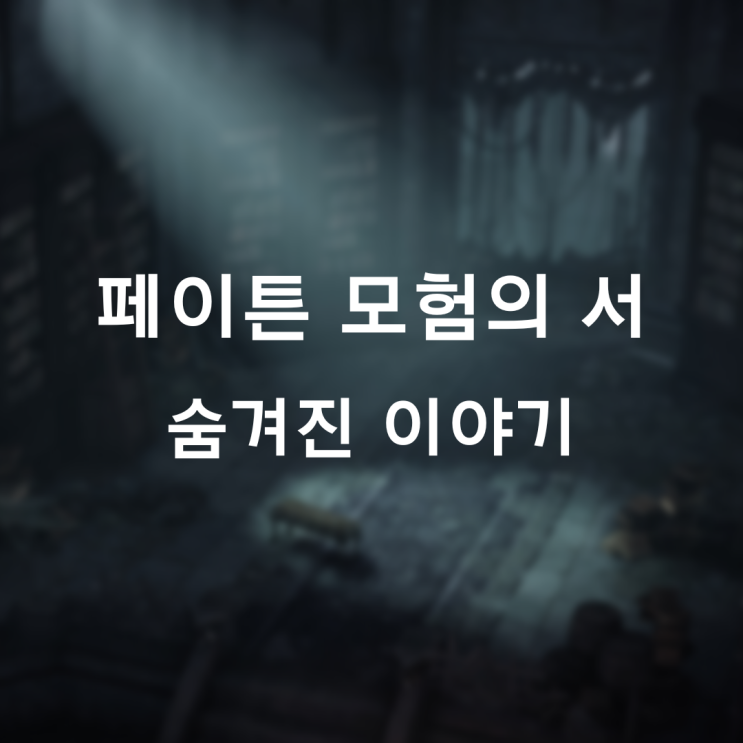 페이튼 모험의 서 숨겨진 이야기 로스트아크 로아 네이버 블로그