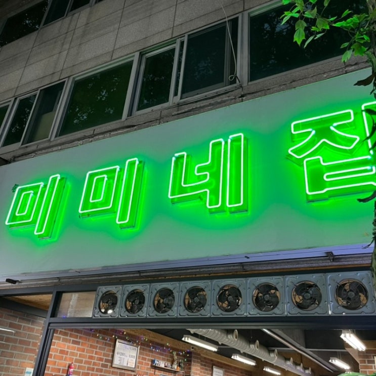 대구달서구 장기동먹자골목 냉삼겹전문 미미네집 네이버 블로그