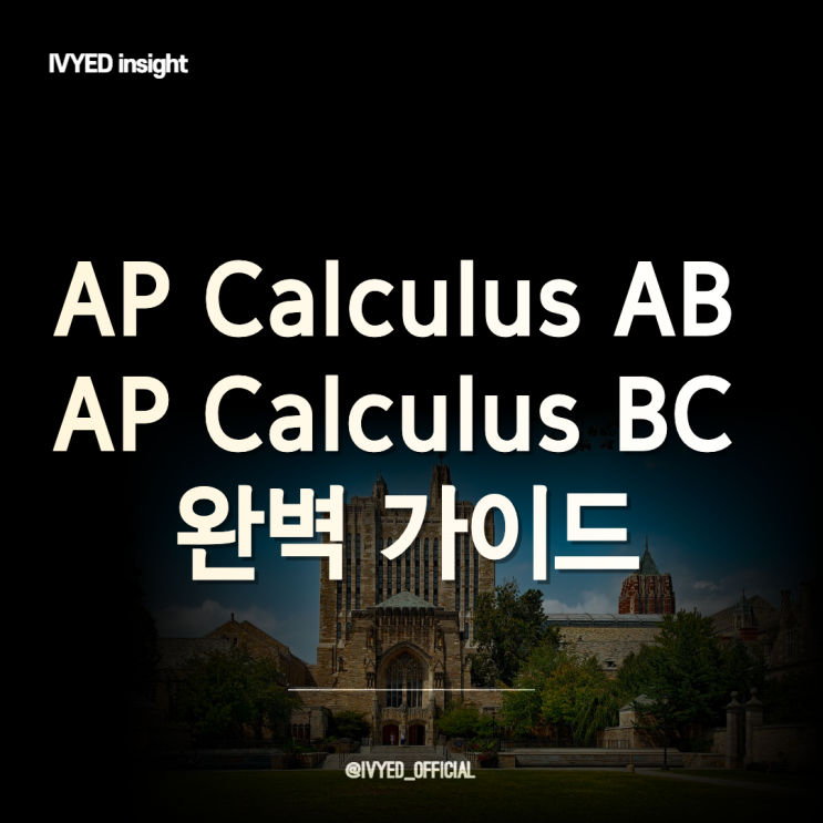AP Calculus AB 와 AP Calculus BC 완벽 가이드 : 네이버 블로그