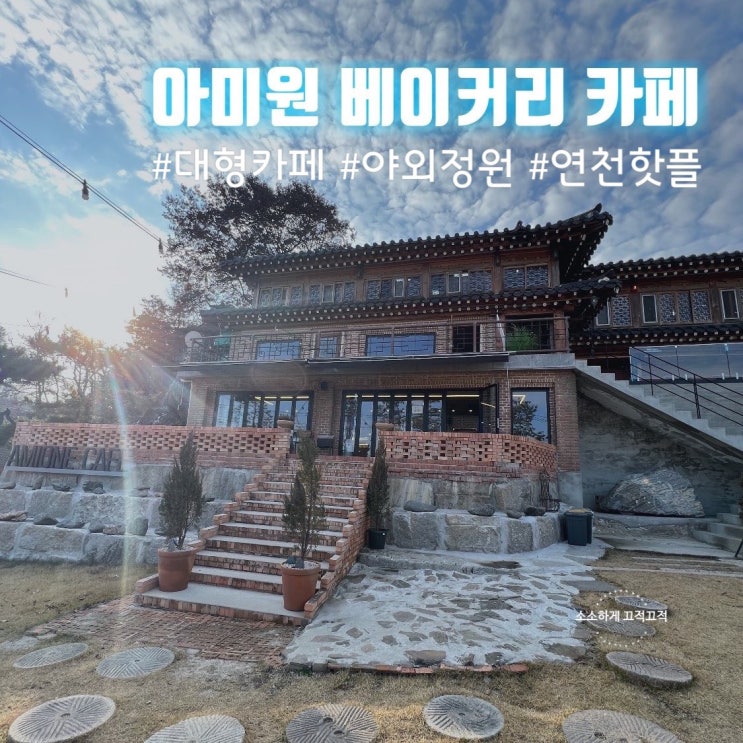 아미원 연천 베이커리 카페 속이 뻥 뚫리는 정원 네이버 블로그