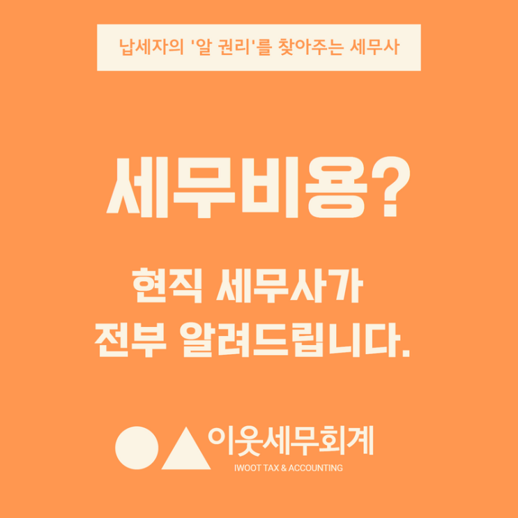 세무비용 현직 세무사가 전부 알려드립니다 네이버 블로그