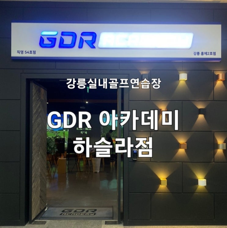 강릉골프연습장추천 Gdr 아카데미 하슬라점 네이버 블로그