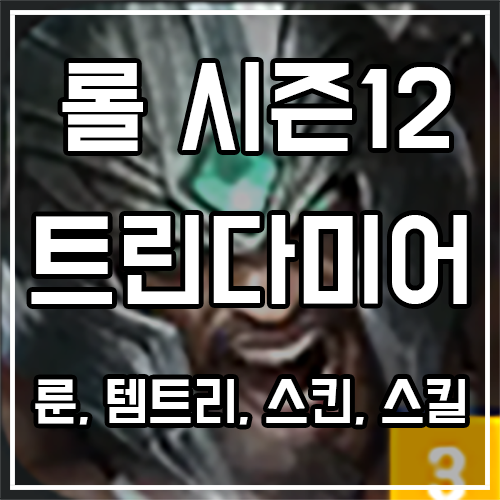 칼바람 트린다미어 룬 템트리 스킨 공략 네이버 블로그