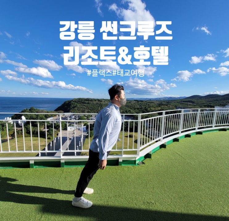 강릉 썬크루즈 호텔and리조트 오션뷰 숙박 내돈내산 네이버 블로그