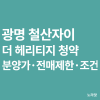 광명 철산자이 더 헤리티지 청약 분양가 전매제한 특별공급 1순위 네이버 블로그