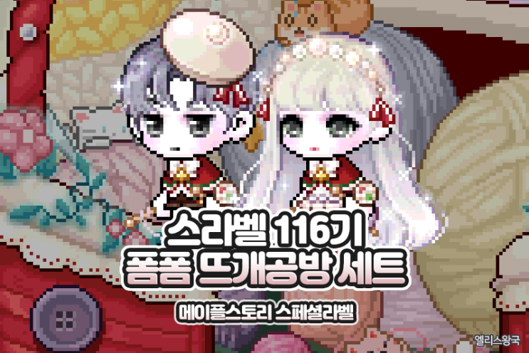 메이플스토리 로얄스타일 116기 스페셜라벨 폼폼 뜨개공방 세트 메이플 116기 스라벨 네이버 블로그