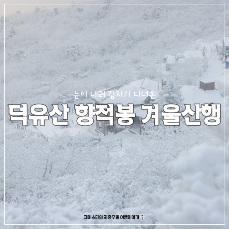 덕유산 향적봉 겨울산행 설천봉 곤도라 케이블카 타고 하산하는 등산코스 네이버 블로그