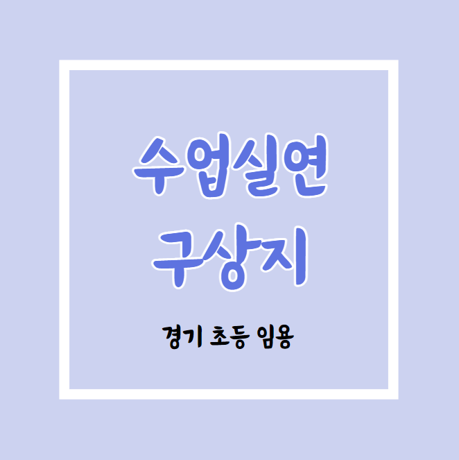 경기 초등 임용 2차 수업실연 구상지 공유 네이버 블로그