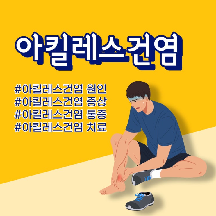 아킬레스건염 및 아킬레스건 통증 원인 네이버 블로그