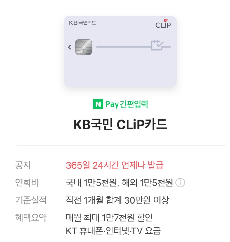 Kt 통신비 할인카드 국민클립카드 Kb Clip 카드로 19000원 할인 받자 Kt 장기혜택쿠폰데이터포인트결제까지