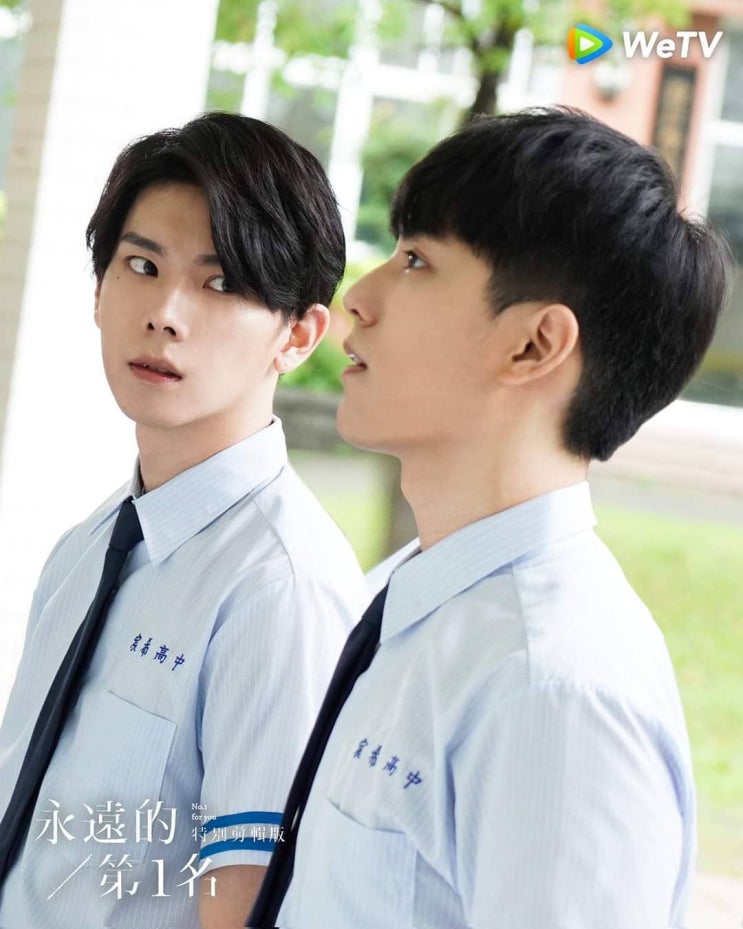 [대만BL] 영원한 1위 / 2위의 역습 (2021) - YU / 임자굉 등 : 네이버 블로그