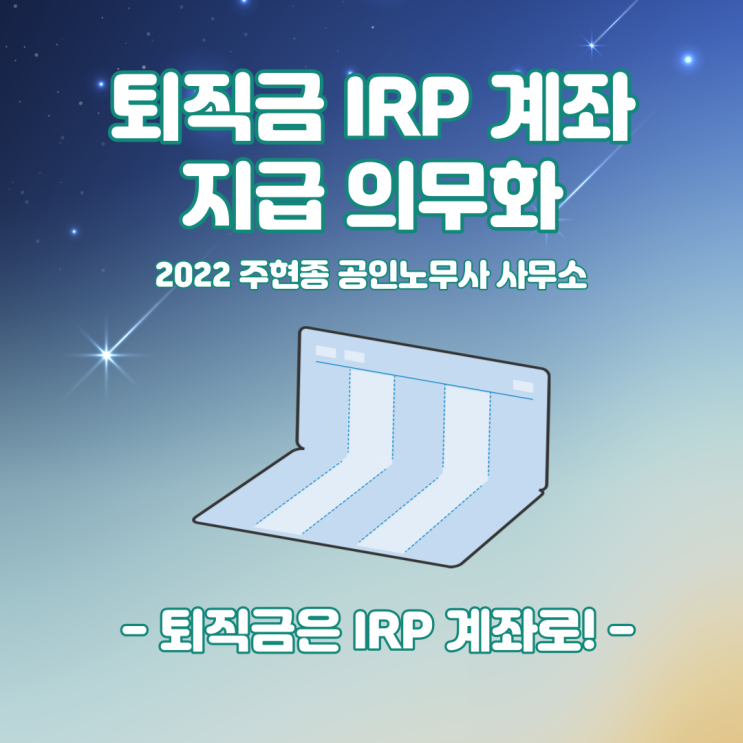 [퇴직금] 퇴직금을 무조건 IRP 계좌로 지급해야 할까요?(전주노무사/군산노무사/익산노무사/전북노무사) : 네이버 블로그