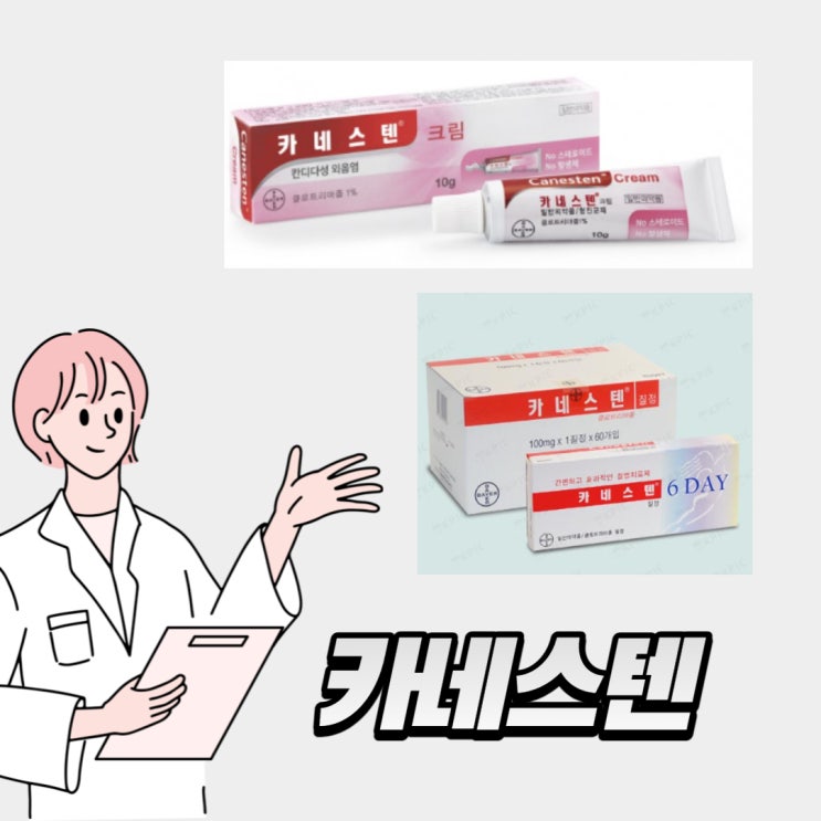 칸디다 질염 증상 원인 유산균 카네스텐 네이버 블로그