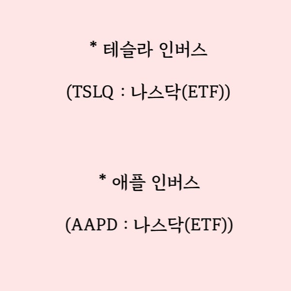 주부초보투자 - 테슬라, 애플 인버스 ETF 공부하기(AAPD, TSLQ) : 네이버 블로그